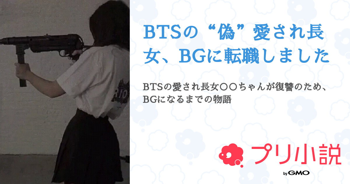 第16話：※（BTSの“偽”愛され長女、BGに転職しました）｜無料スマホ夢小説ならプリ小説 byGMO